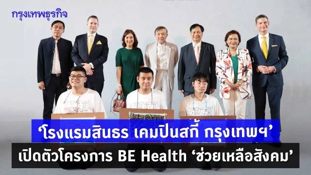 “โรงแรมสินธร เคมปินสกี้ กรุงเทพฯ” เปิดตัว โครงการ BE Health “ช่วยเหลือ ...