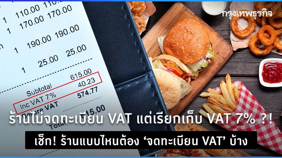ร้านไม่ "จดทะเบียนVAT" เรียกเก็บ VAT 7% ไม่ได้ ชวนรู้กฎหมาย ...