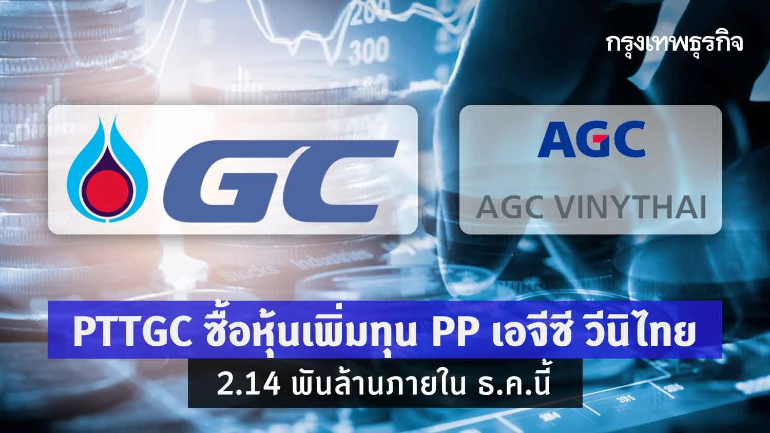PTTGC ซื้อหุ้นเพิ่มทุน PP เอจีซี วีนิไทย 2.14 พันล้านบาท ภายใน ธ.ค.นี้