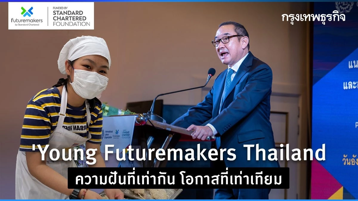 “Young Futuremakers Thailand” ความฝันที่เท่ากัน โอกาสที่เท่าเทียม
