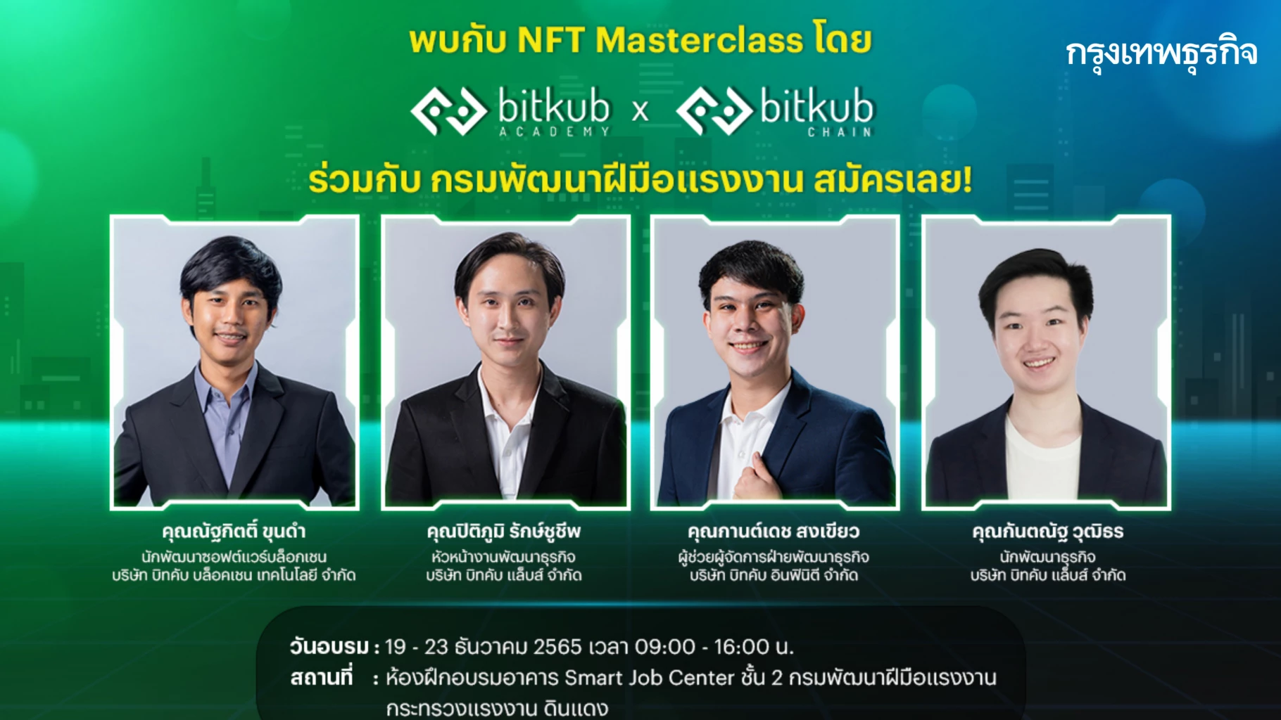 บิทคับ ร่วมกับ กรมพัฒนาฝีมือแรงงาน พัฒนาหลักสูตร NFT Masterclass