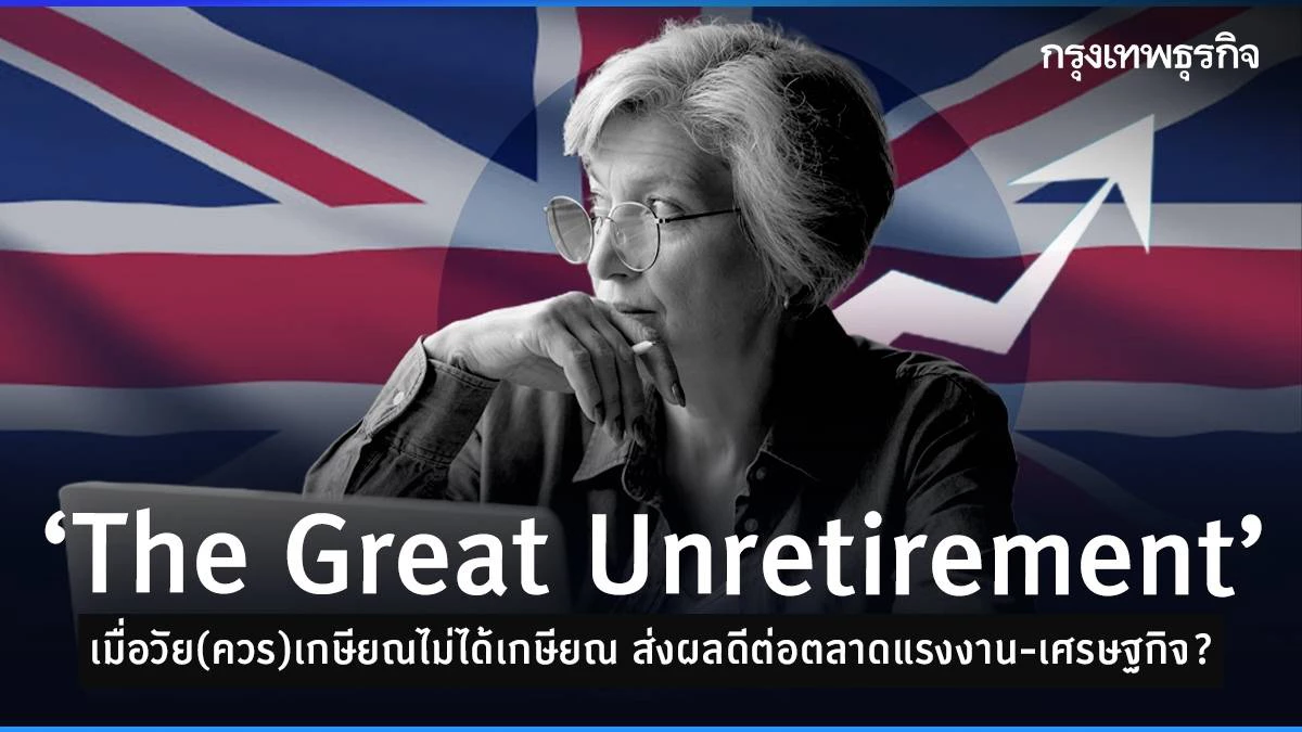 “The Great Unretirement” เมื่อวัย(ควร)เกษียณไม่ได้เกษียณ ส่งผลดีต่อตลาด ...