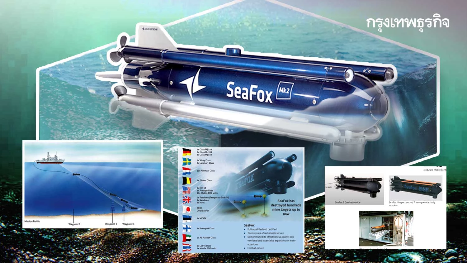เปิดปฏิบัติการ ยานสำรวจใต้น้ำ “SEA-FOX” หาคำตอบ “เรือหลวงสุโขทัยอับปาง”