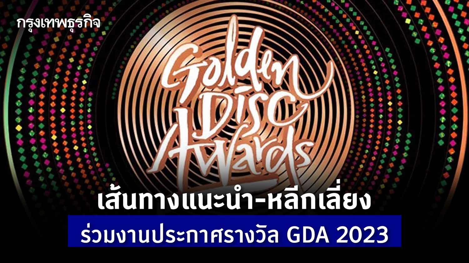 เส้นทางแนะนำ หลีกเลี่ยง ร่วมงานประกาศรางวัลเกาหลี Golden Disc Awards 2023