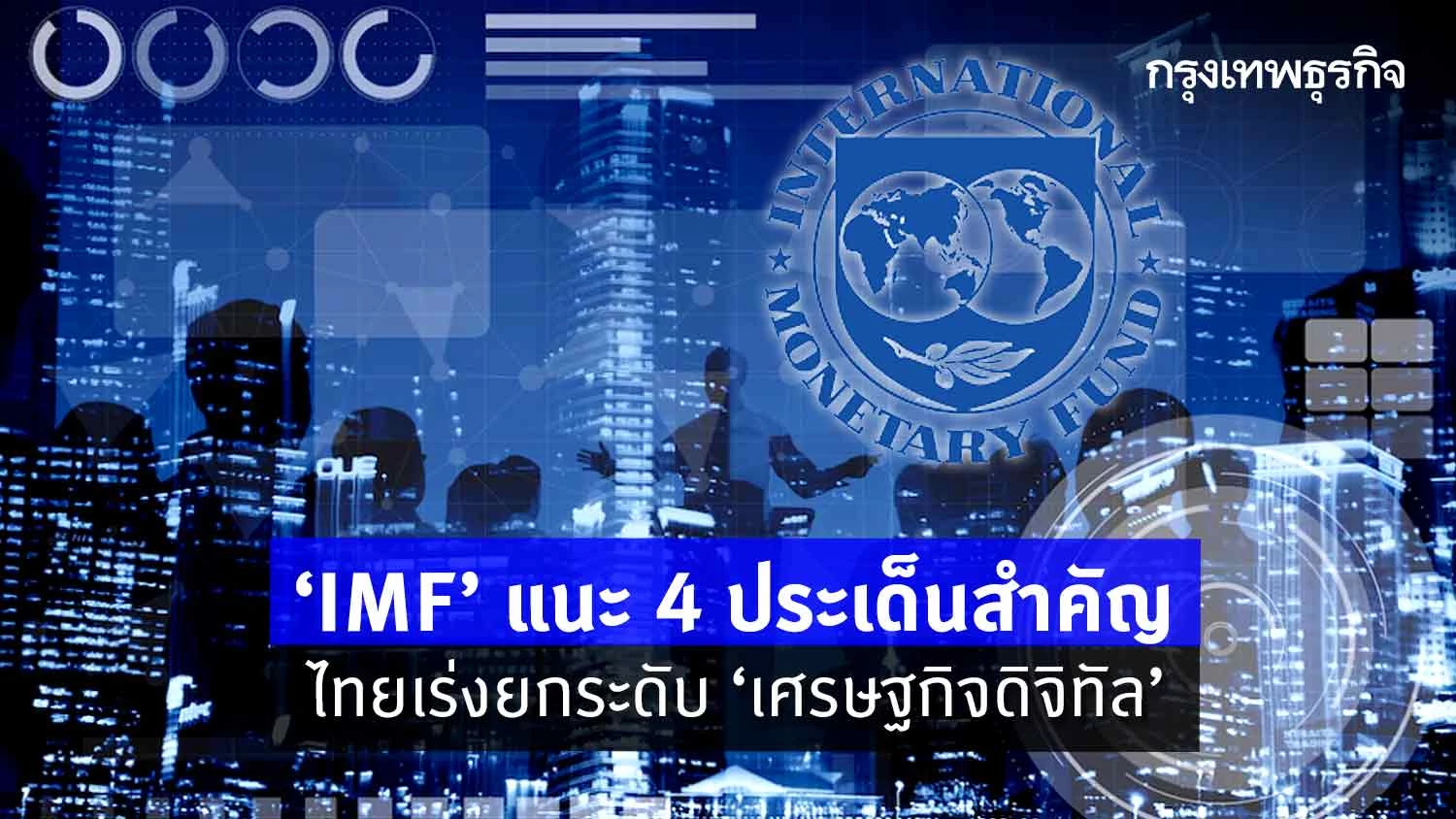 ‘IMF’ แนะ 4 ประเด็นสำคัญ ไทยเร่งยกระดับ ‘เศรษฐกิจดิจิทัล’