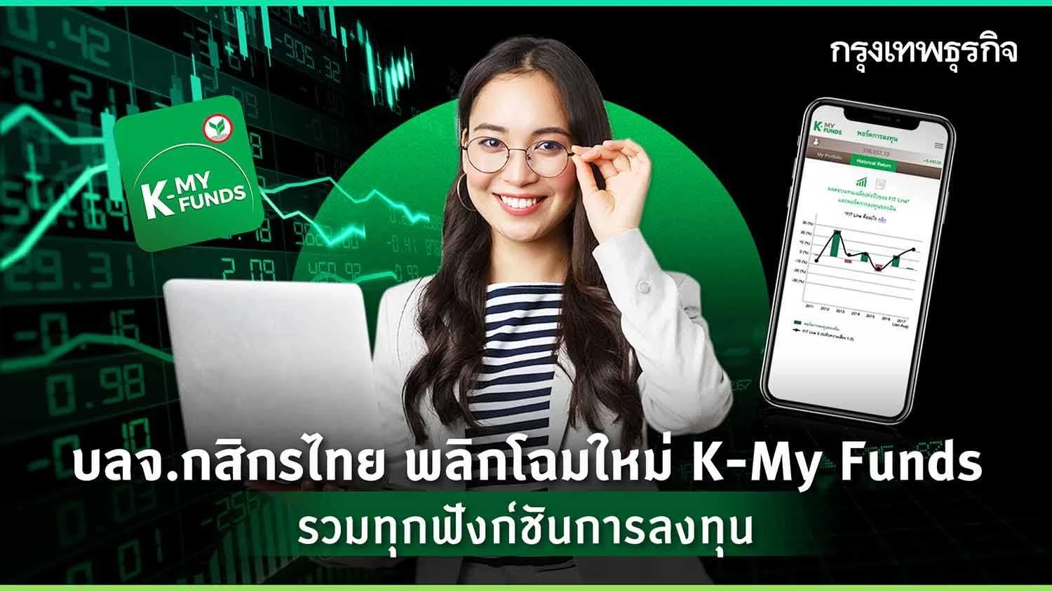 บลจ.กสิกรไทย พลิกโฉมใหม่ K-My Funds รวมทุกฟังก์ชันการลงทุน