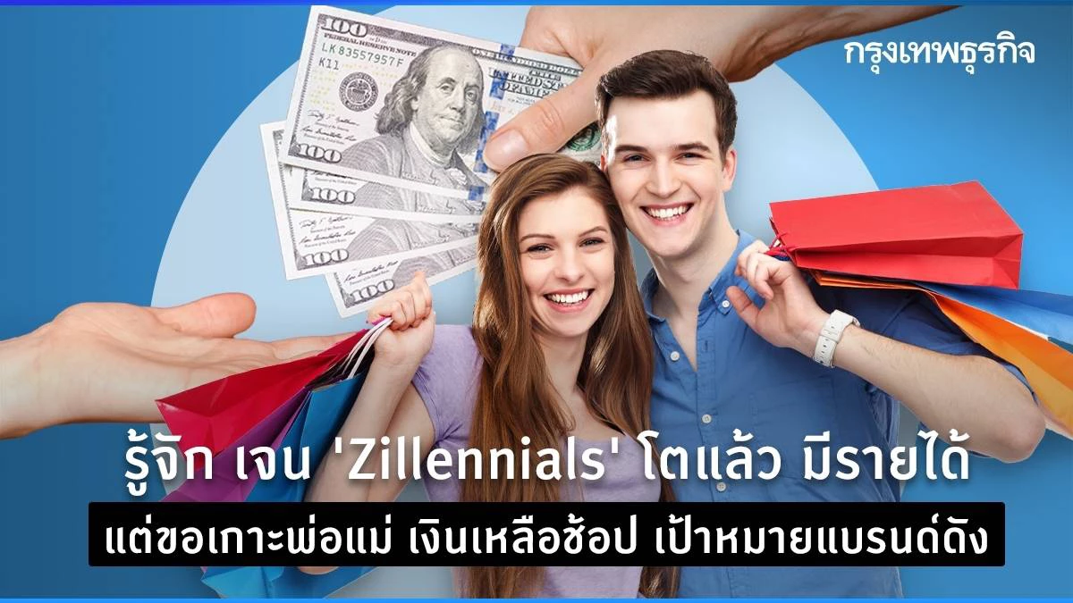 เจน “Zillennials” โตแล้ว มีรายได้ แต่ขอเกาะพ่อแม่ เงินเหลือช้อป ...