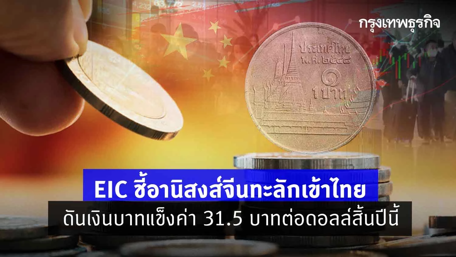 EIC ชี้อานิสงส์จีนทะลักเข้าไทย ดันเงินบาทแข็งค่า 31.5 บาทต่อดอลล์ สิ้นปีนี้