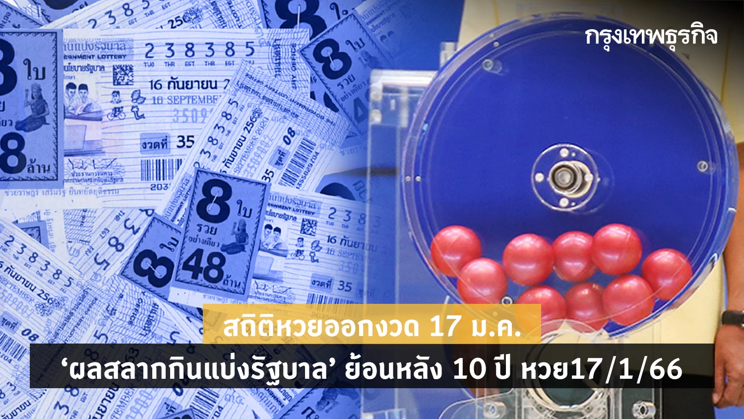 สถิติหวยออกงวด 17 ม.ค. "ผลสลากกินแบ่งรัฐบาล" ย้อนหลัง 10 ปี หวย17/1/66