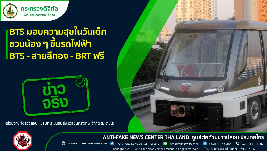 BTS มอบความสุขในวันเด็ก ชวนน้อง ๆ ขึ้นรถไฟฟ้า BTS – สายสีทอง – BRT ฟรี จริงหรือ