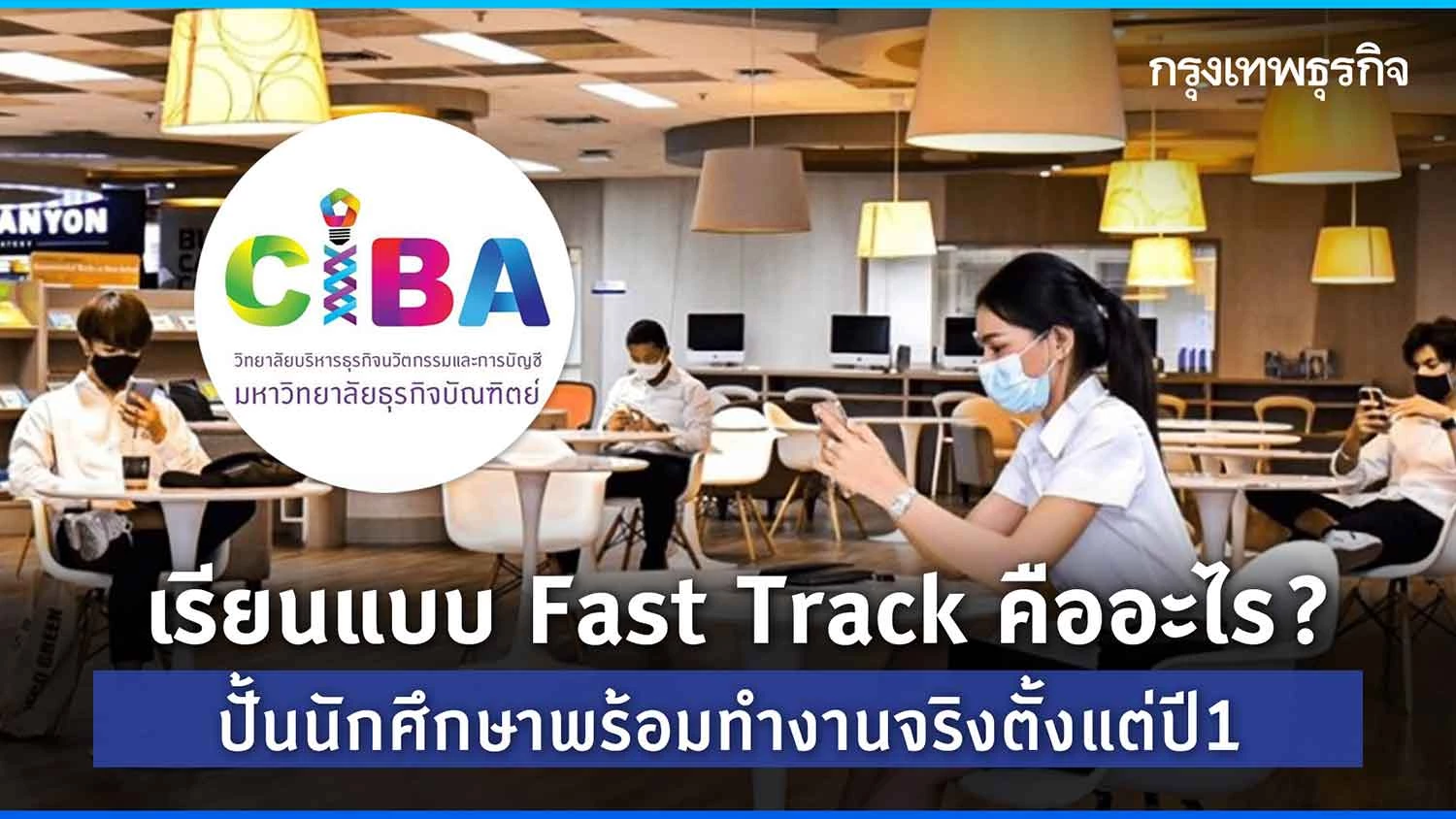 เรียนแบบ Fast Track คืออะไร? CIBA DPU ปั้นนักศึกษาพร้อมทำงานจริงตั้งแต่ปี1