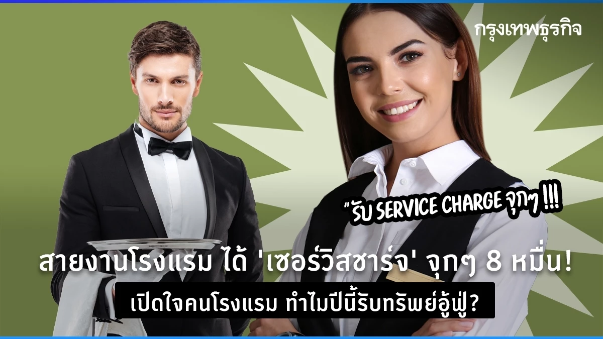 "เซอร์วิสชาร์จ" จุกๆ เกือบ 8 หมื่น! เปิดใจคนโรงแรม ทำไมปีนี้รับทรัพย์อู้ฟู่