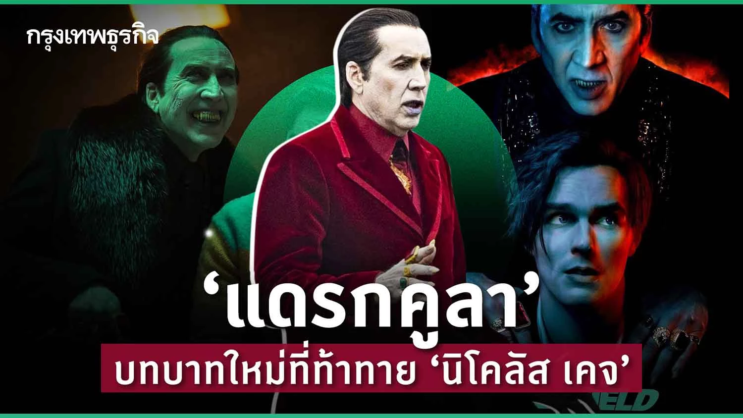“แดร็กคิวลา” บทบาทใหม่ที่ท้าทาย “นิโคลัส เคจ”