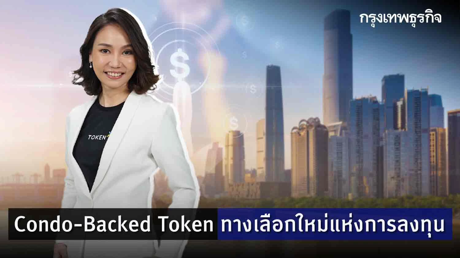 Condo - Backed Token ทางเลือกใหม่แห่งการลงทุน