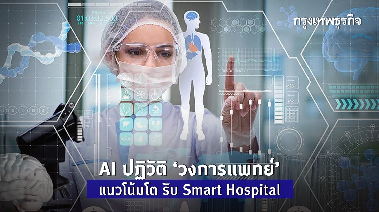 มุมมอง "วงการแพทย์" เป็นอย่างไร เมื่อ AI ถูกมองว่าจะมาแย่งงานมนุษย์