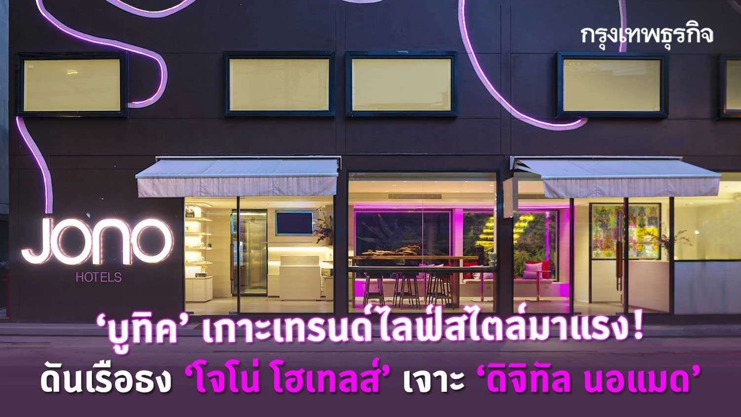 "บูทิค" เกาะเทรนด์ไลฟ์สไตล์มาแรง ดันเรือธง "โจโน่ โฮเทลส์" เจาะดิจิทัลนอแมด