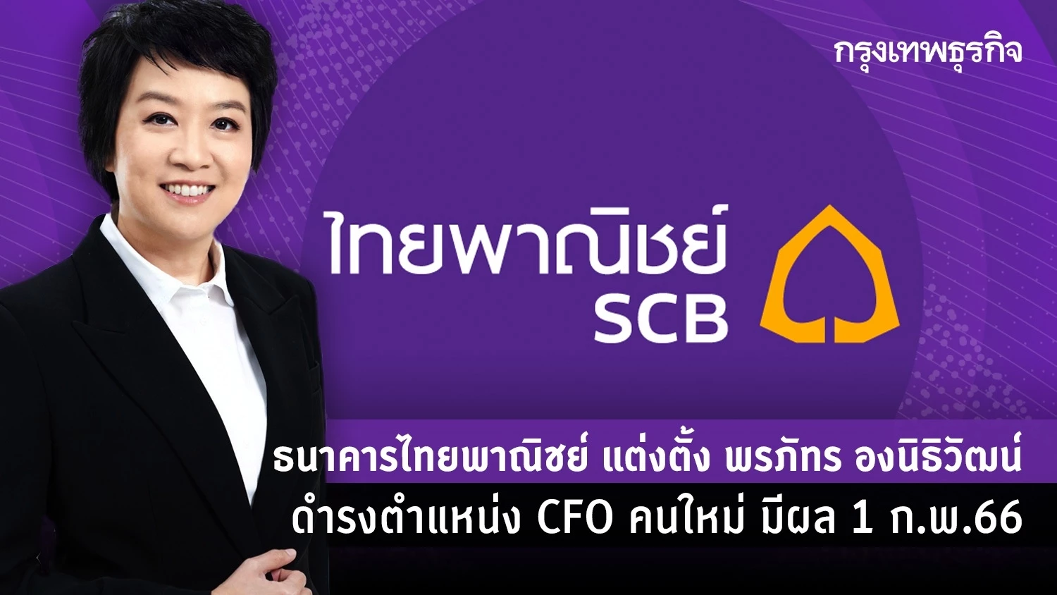 ธนาคารไทยพาณิชย์ ประกาศแต่งตั้ง พรภัทร องนิธิวัฒน์ CFO คนใหม่ มีผล 1 ก.พ.นี้