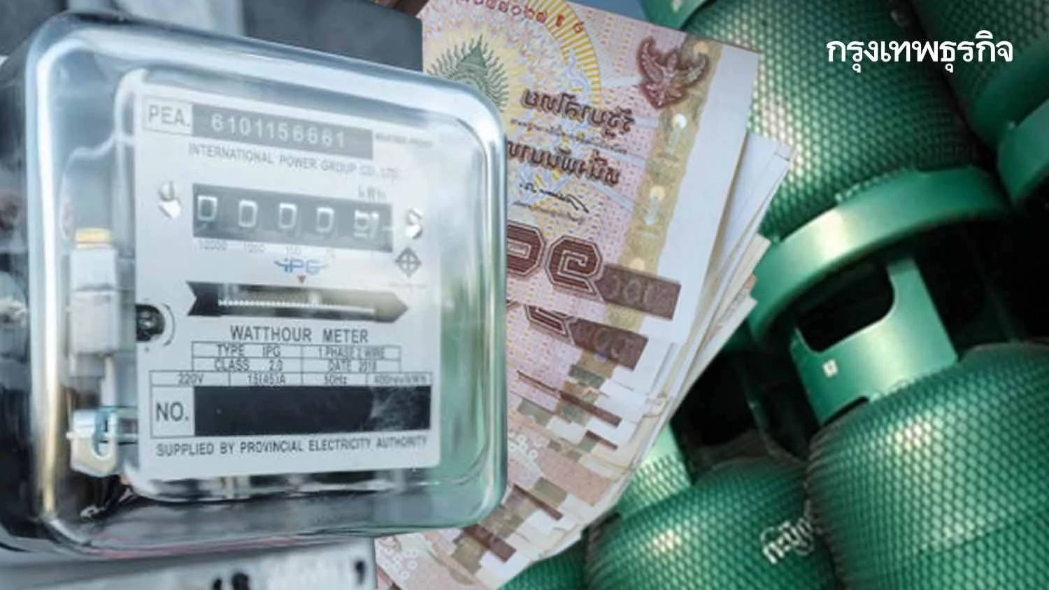 กบง. ตรึงราคาก๊าซหุงต้ม LPG อีก 1 เดือน ควัก 7.5 พันล้าน ลดค่าไฟกลุ่มเปราะบาง