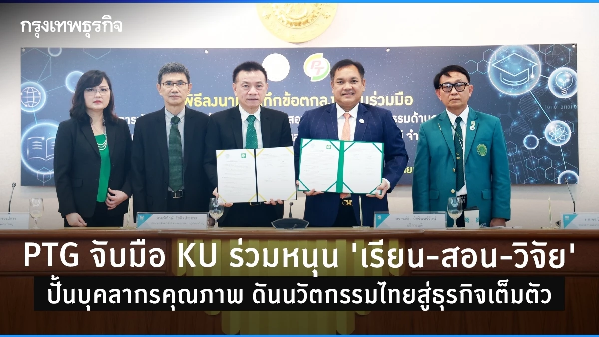 PTG จับมือ KU หนุน “เรียน-สอน-วิจัย” ปั้นบุคลากรคุณภาพ