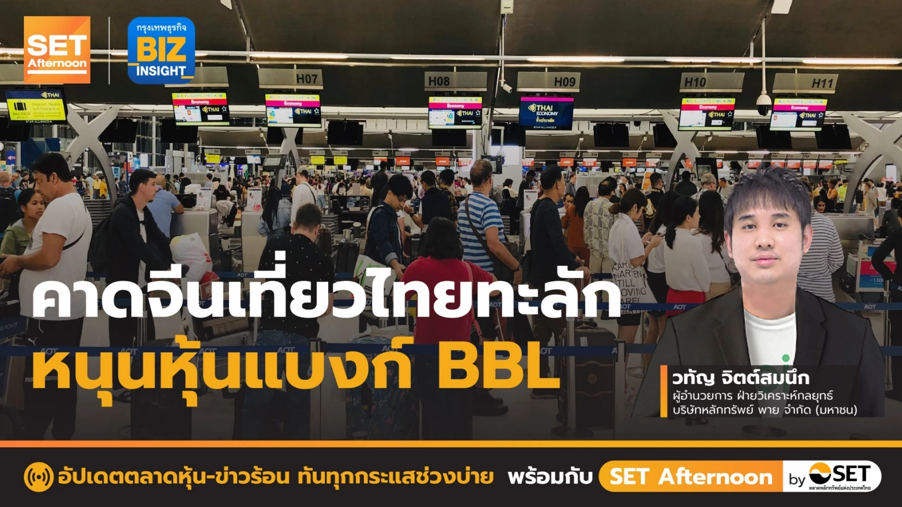 คาดจีนเที่ยวไทยทะลักหนุนหุ้นแบงก์ BBL l SET Afternoon l 5 ม.ค. 66