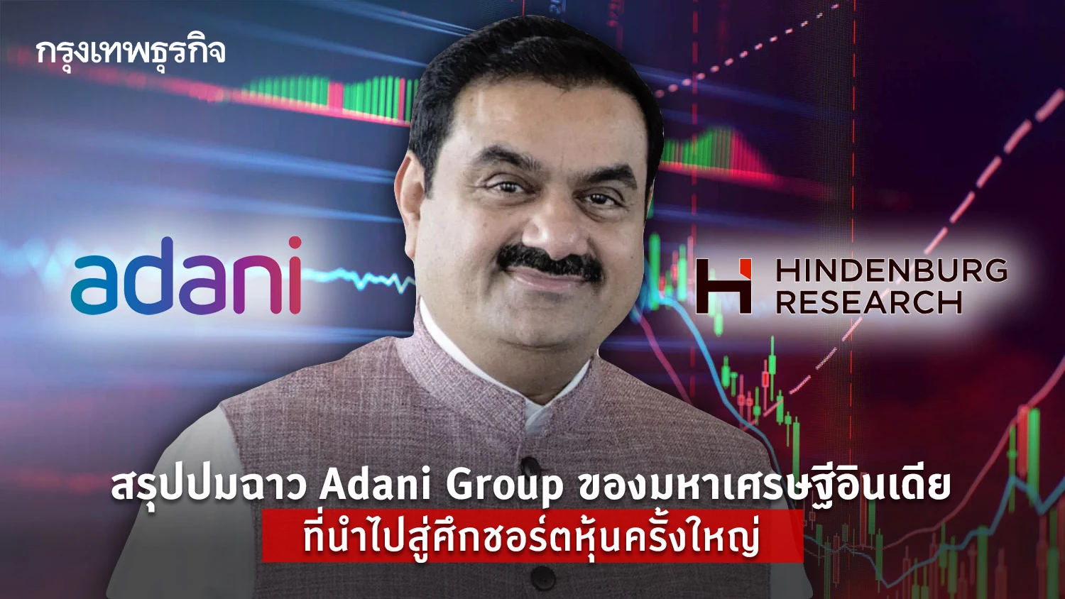 สรุปปมฉาว Adani Group ของมหาเศรษฐีอินเดีย ที่นำไปสู่ศึกชอร์ตหุ้นครั้งใหญ่