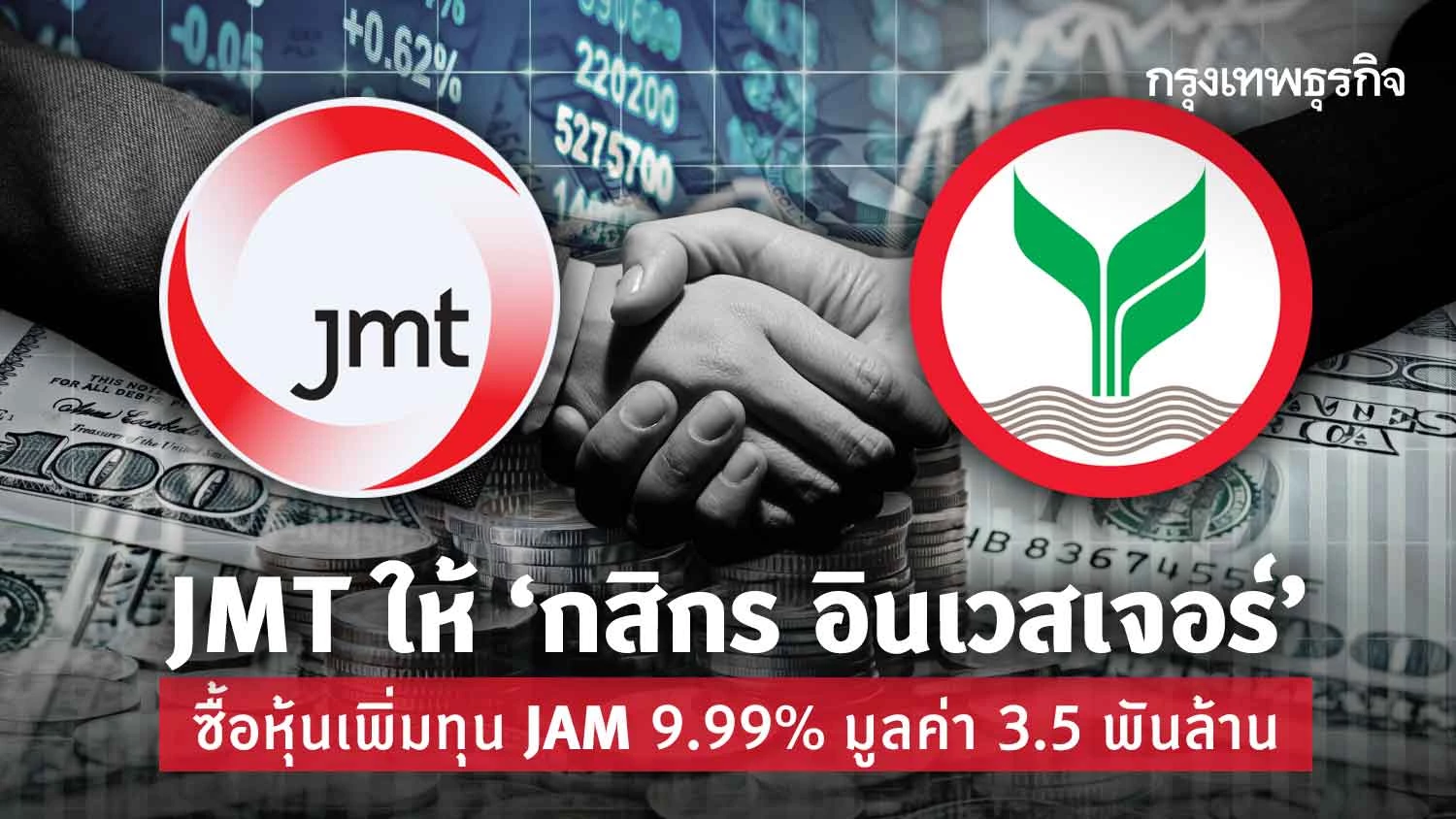 JMT ให้ 'กสิกร อินเวสเจอร์' ซื้อหุ้นเพิ่มทุน JAM 9.99% มูลค่า 3.5 พันล้านบาท