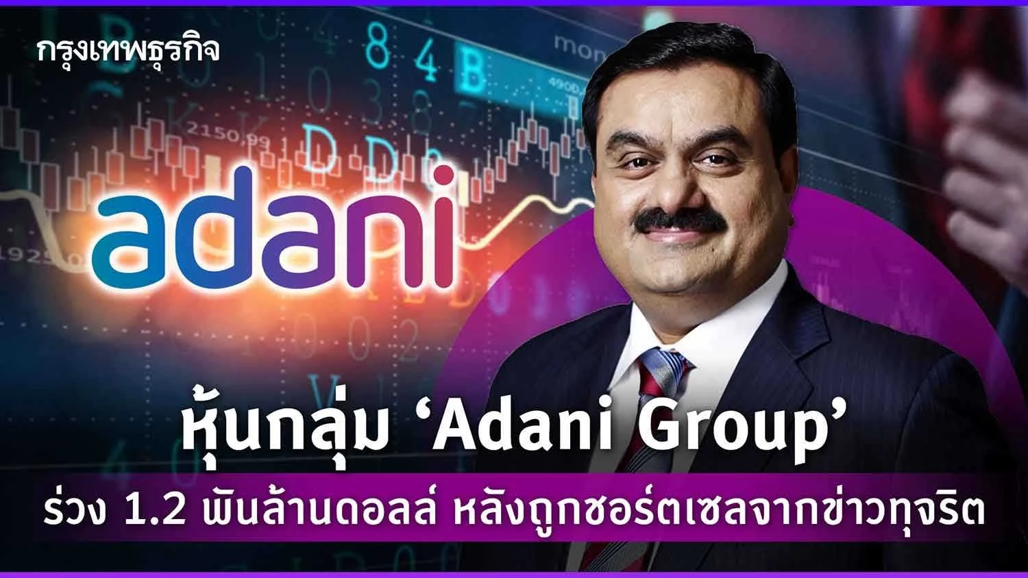 หุ้นกลุ่ม ‘Adani Group’ ร่วง 1.2 พันล้านดอลล์ หลังถูกชอร์ตเซลจากข่าวทุจริต