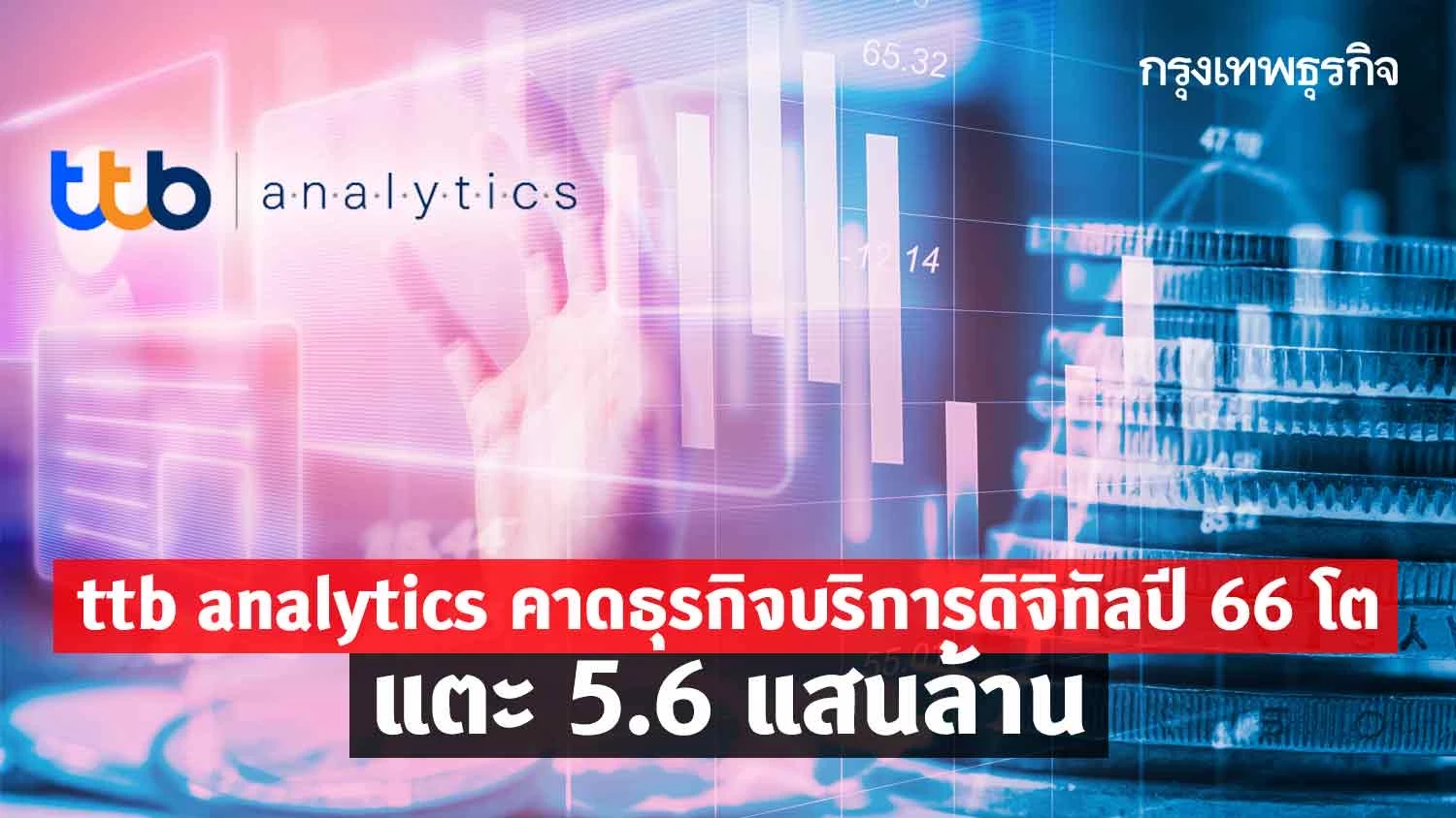 ttb analytics คาดธุรกิจบริการดิจิทัลปี 66 โตแตะ 5.6 แสนล้าน