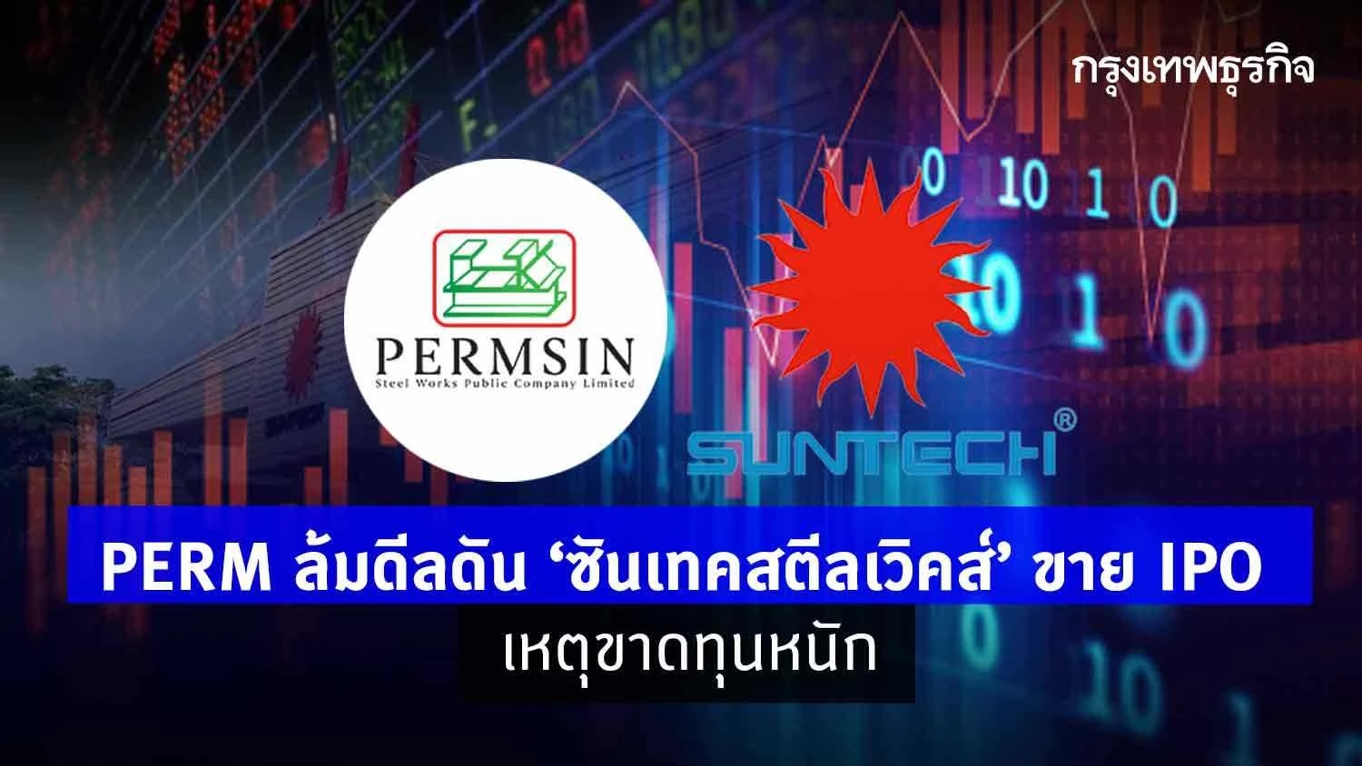 PERM ล้มดีลดัน “ซันเทคสตีลเวิคส์” ขาย IPO เหตุขาดทุนหนัก