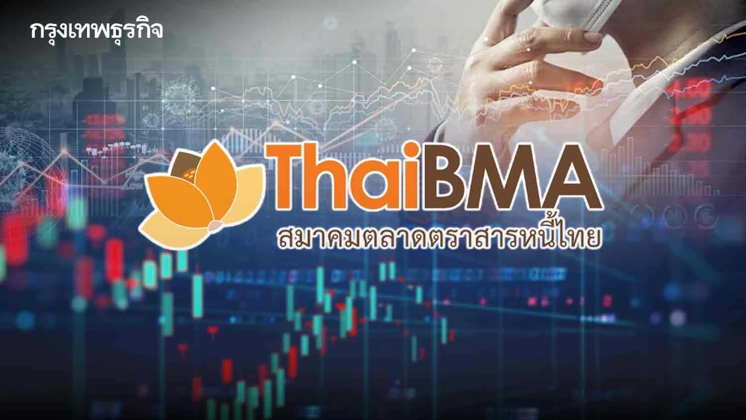 ThaiBMA คาดยอดออกหุ้นกู้ ปี66 ยังทะลุ1ล้านล้าน เอกชนล็อกต้นทุนรับศก.ฟื้น