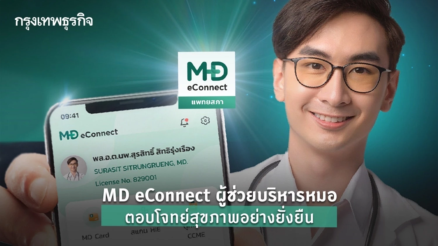 MD eConnect ผู้ช่วยบริหารหมอ ตอบโจทย์สุขภาพอย่างยั่งยืน