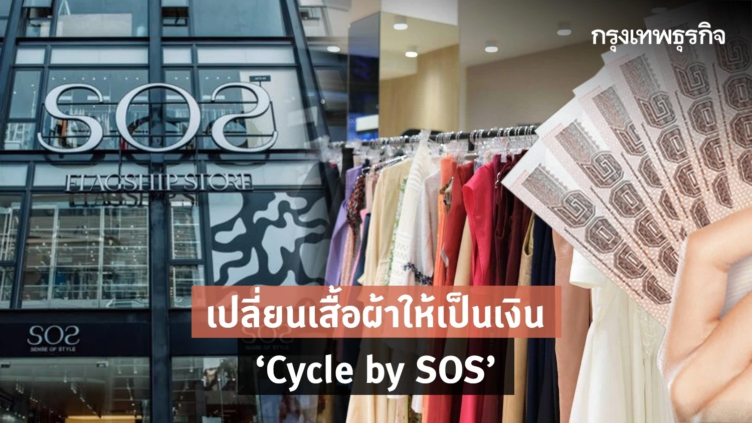 เปลี่ยนตู้เสื้อผ้าให้เป็นเงิน กับธุรกิจใหม่ "Cycle by SOS"