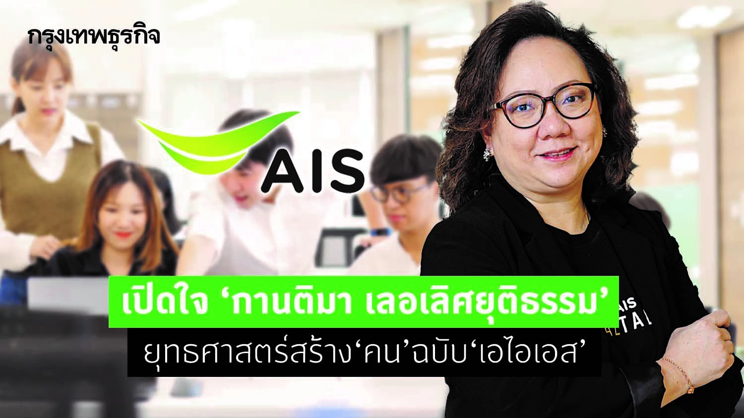 'กานติมา เลอเลิศยุติธรรม' ยุทธศาสตร์ สร้าง ‘คน’ ฉบับ ‘เอไอเอส’