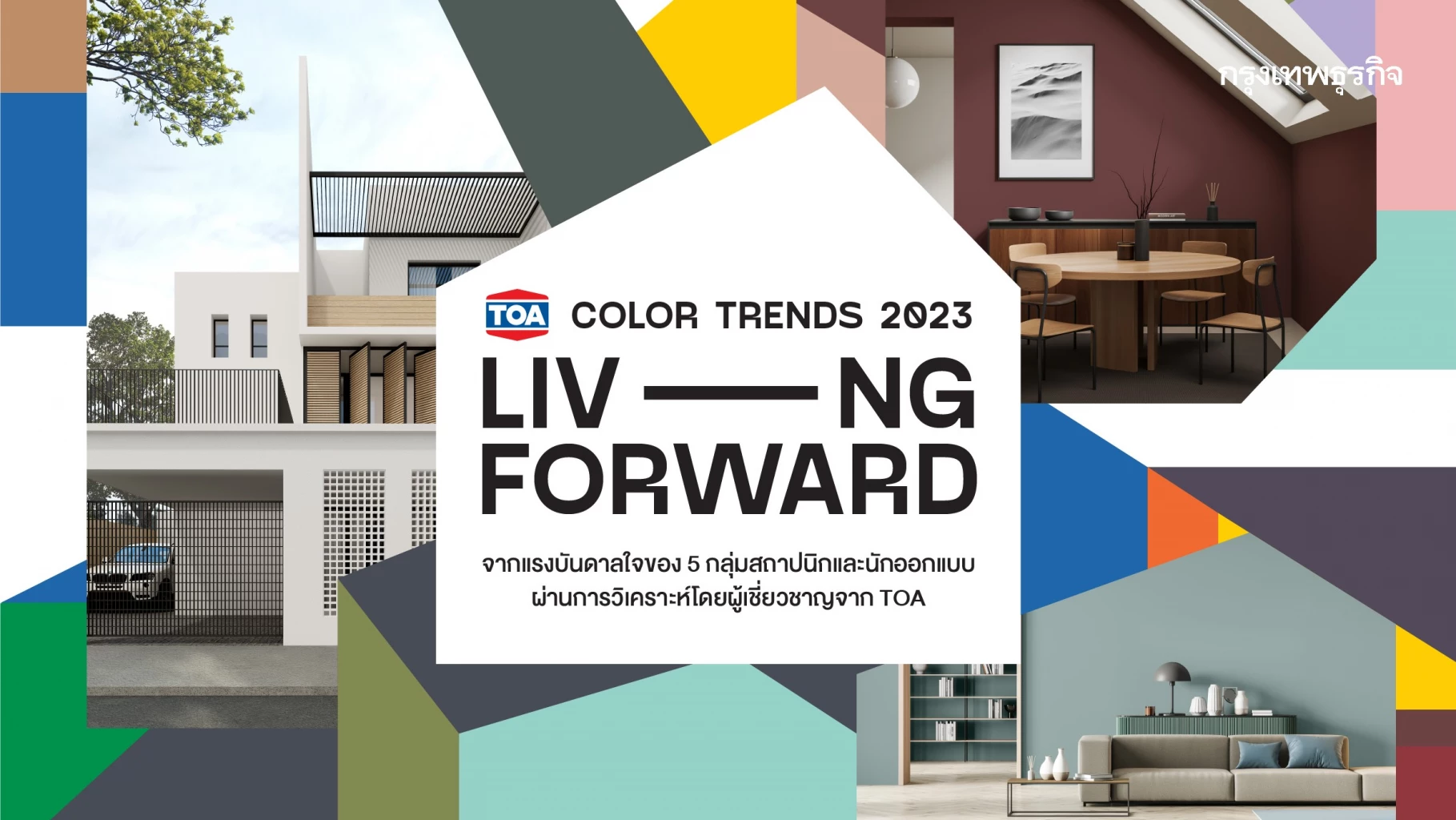TOA ส่งเทรนด์สีปี 2023 "Living Forward" เติมเต็มความสุข ก้าวสู่อนาคตใหม่