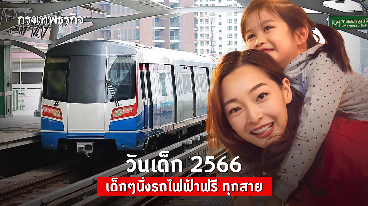 วันเด็กแห่งชาติ 2566 เด็กๆนั่งรถไฟฟ้าบีทีเอส - MRT ฟรี ทุกสาย