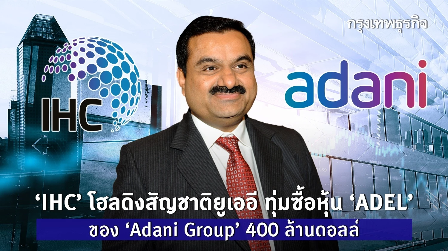 ‘IHC’ โฮลดิงสัญชาติยูเออี ทุ่มซื้อหุ้น ‘ADEL’ ของ ‘Adani Group’ 400 ...