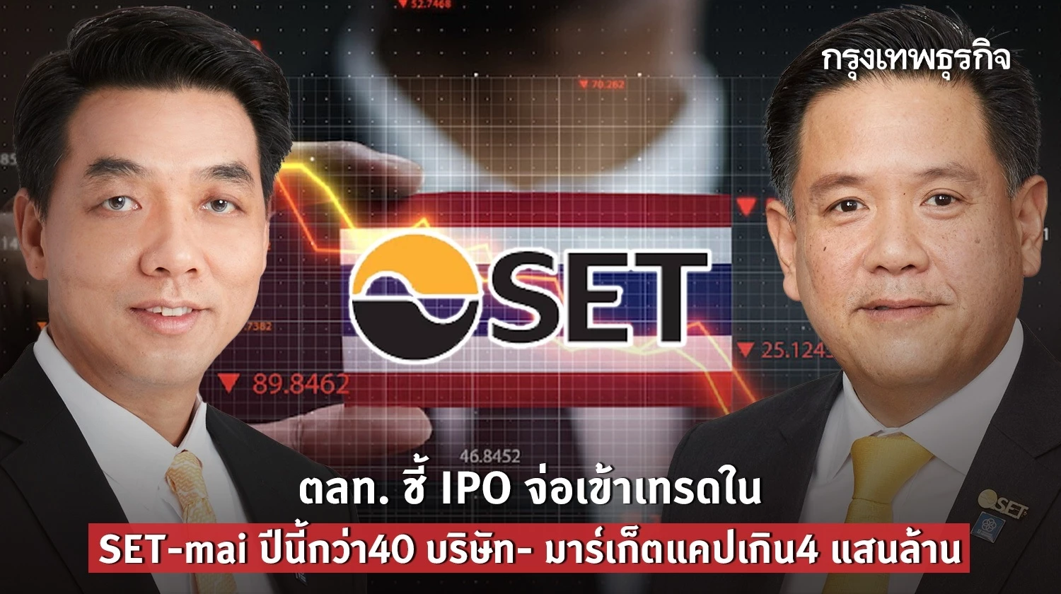 ตลท. ชี้ หุ้นIPO จ่อเทรดในSET-mai ปี66 กว่า 40 บริษัท- มาร์เก็ตแคปเกิน 4.9 แสนล.