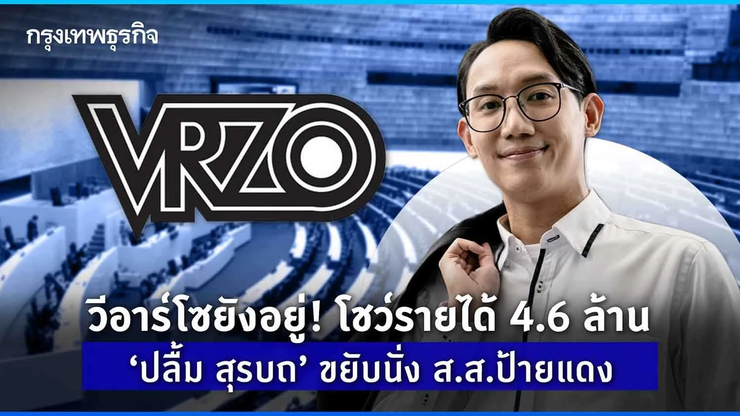 วีอาร์โซยังอยู่! โชว์รายได้ 4.6 ล้าน “ปลื้ม สุรบถ” ขยับนั่ง ส.ส.ป้ายแดง