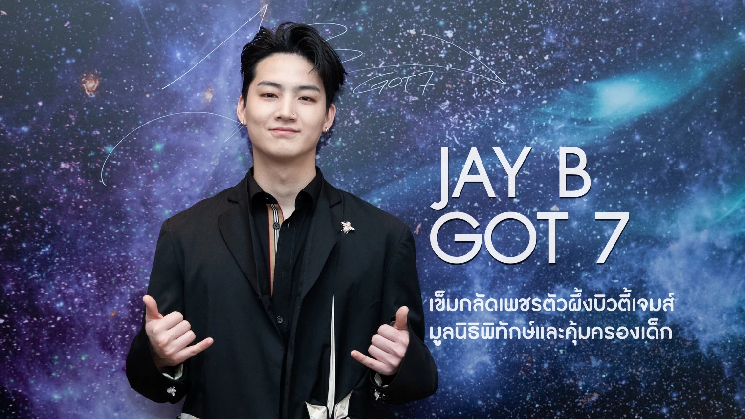JAY B ในวันบอกบุญอากาเซ่ระดับเถ้าแก่เนี้ยไทย หล่อใสใจบุญ