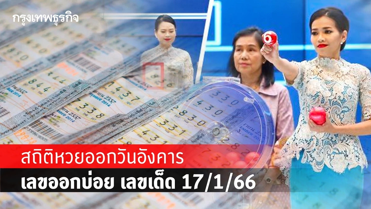 "สถิติหวยออกวันอังคาร" เช็กเลขที่ออกบ่อย คอหวยดูเลยแนวทาง เลขเด็ด 17/1/66