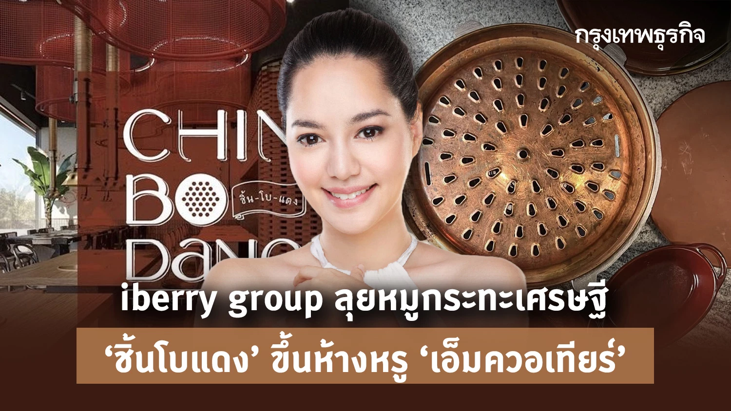 iberry group ลุยหมูกระทะเศรษฐี! ปั้น "ชิ้นโบแดง" ขึ้นห้างหรู “เอ็มควอเทียร์”