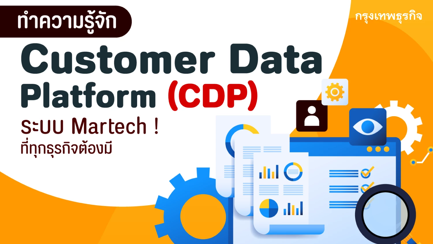 รู้จัก Customer Data Platform (CDP) คืออะไร?