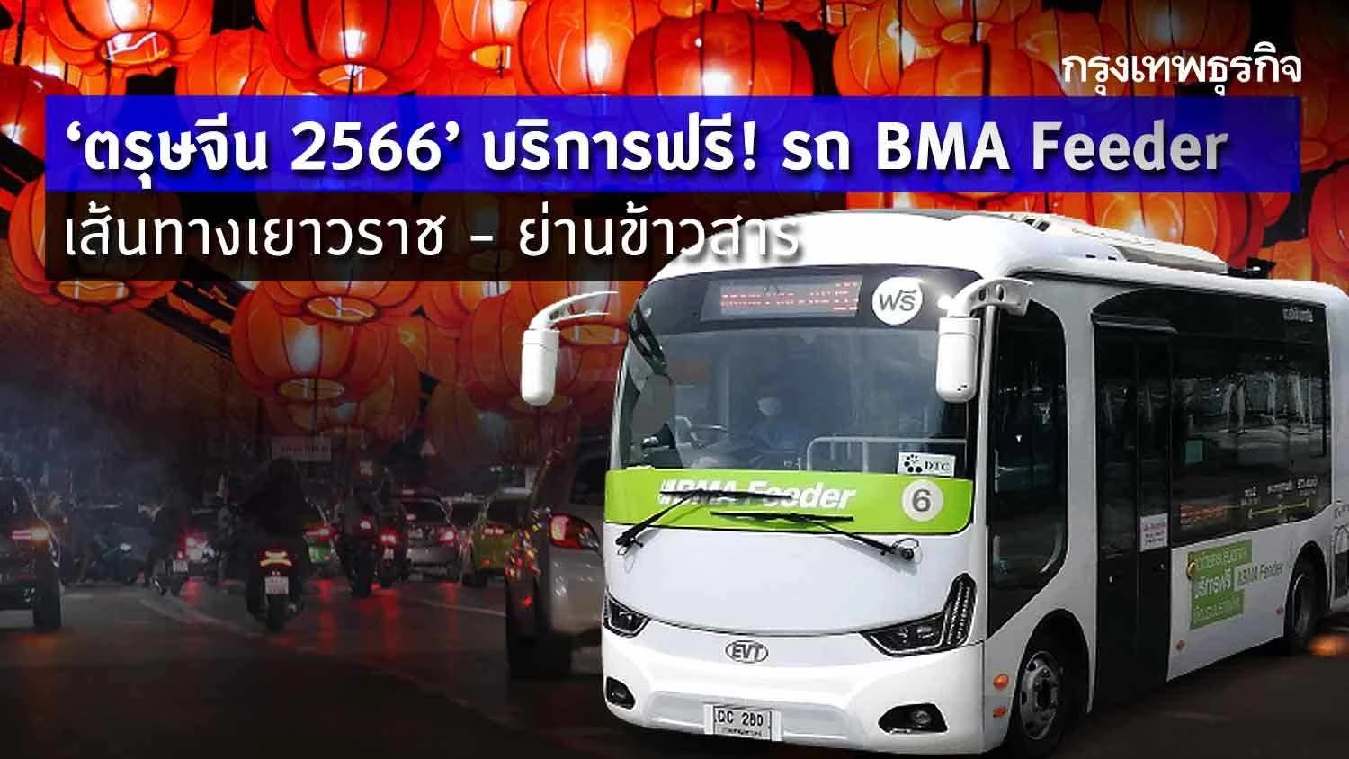 "ตรุษจีน 2566" บริการฟรี! รถ BMA Feeder เส้นทางเยาวราช - ย่านข้าวสาร