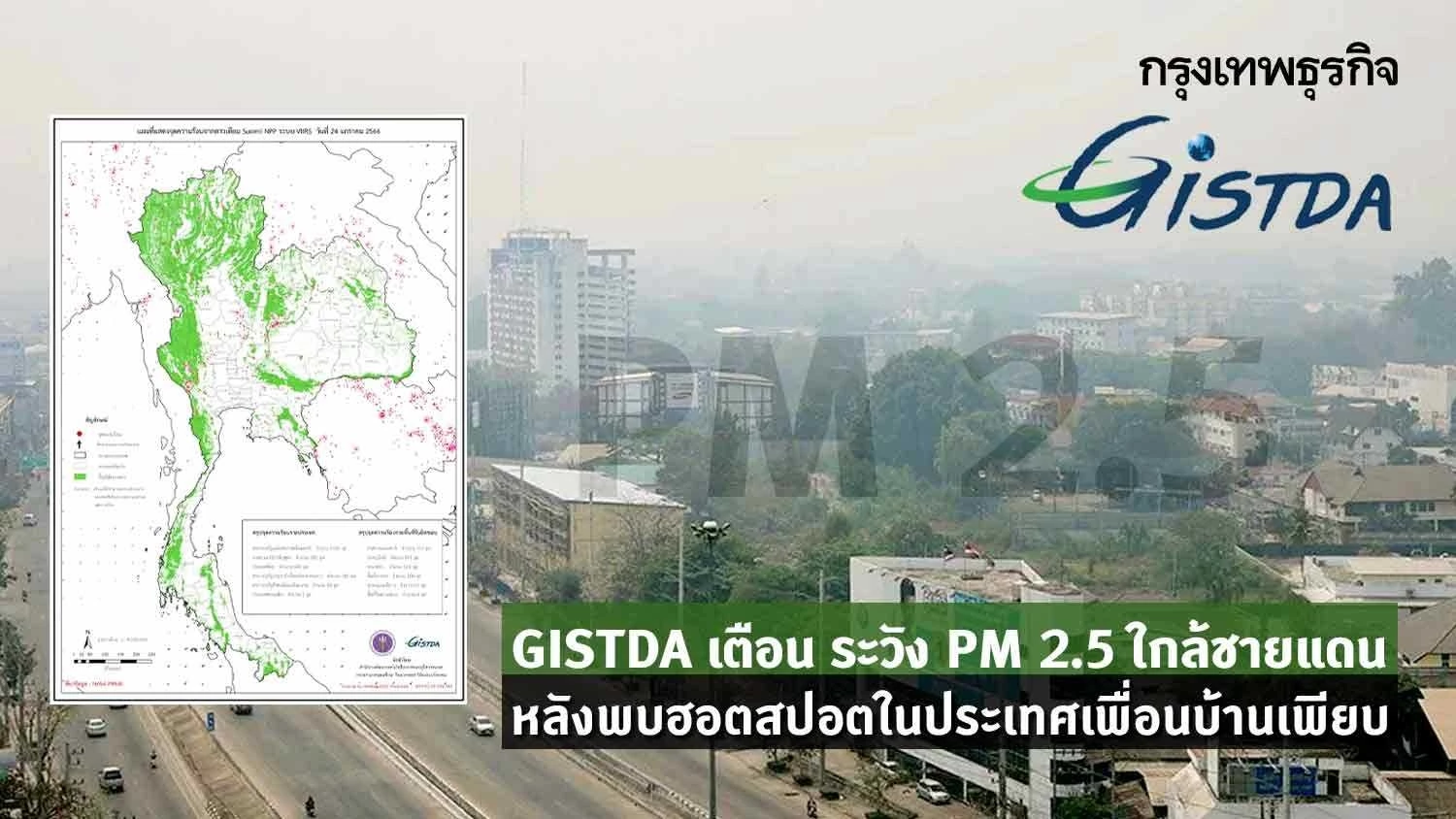 GISTDA เตือน ระวัง PM 2.5 ใกล้ชายแดน หลังพบฮอตสปอตในประเทศเพื่อนบ้านเพียบ