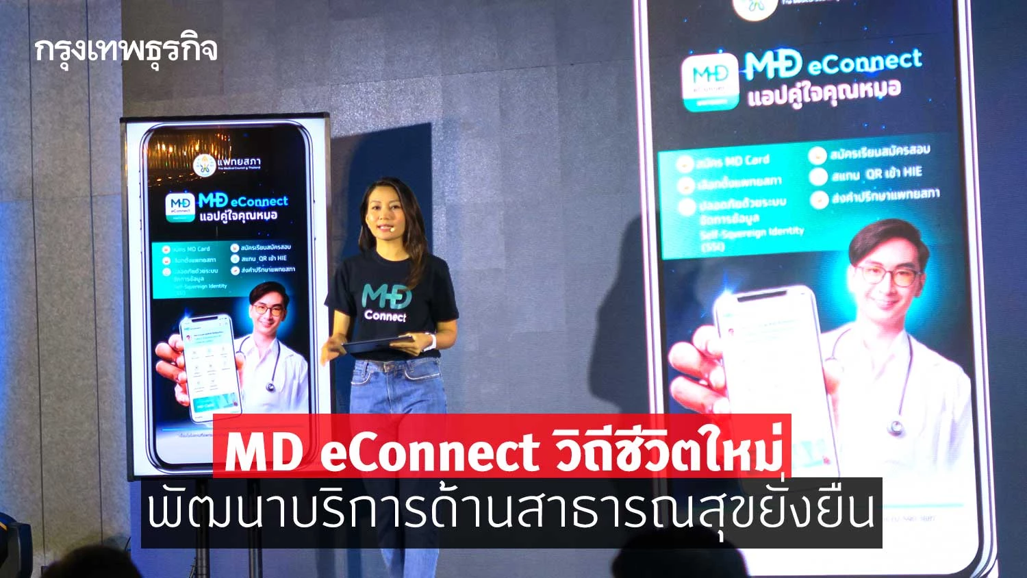 แอปพลิเคชัน “MD eConnect” ช่วยแพทย์บริหารจัดการทุกที่ ทุกเวลา