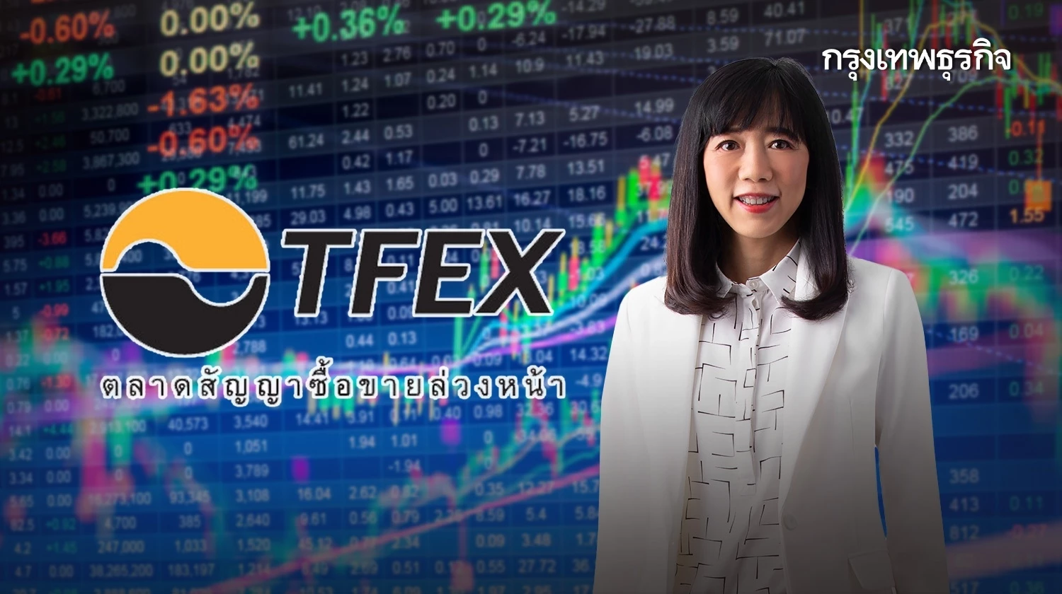 "TFEX" ศึกษาขยายเวลาเทรดสินค้าอิงกับอัตราแลกเปลี่ยน ให้สอดคล้องตลาดโลก