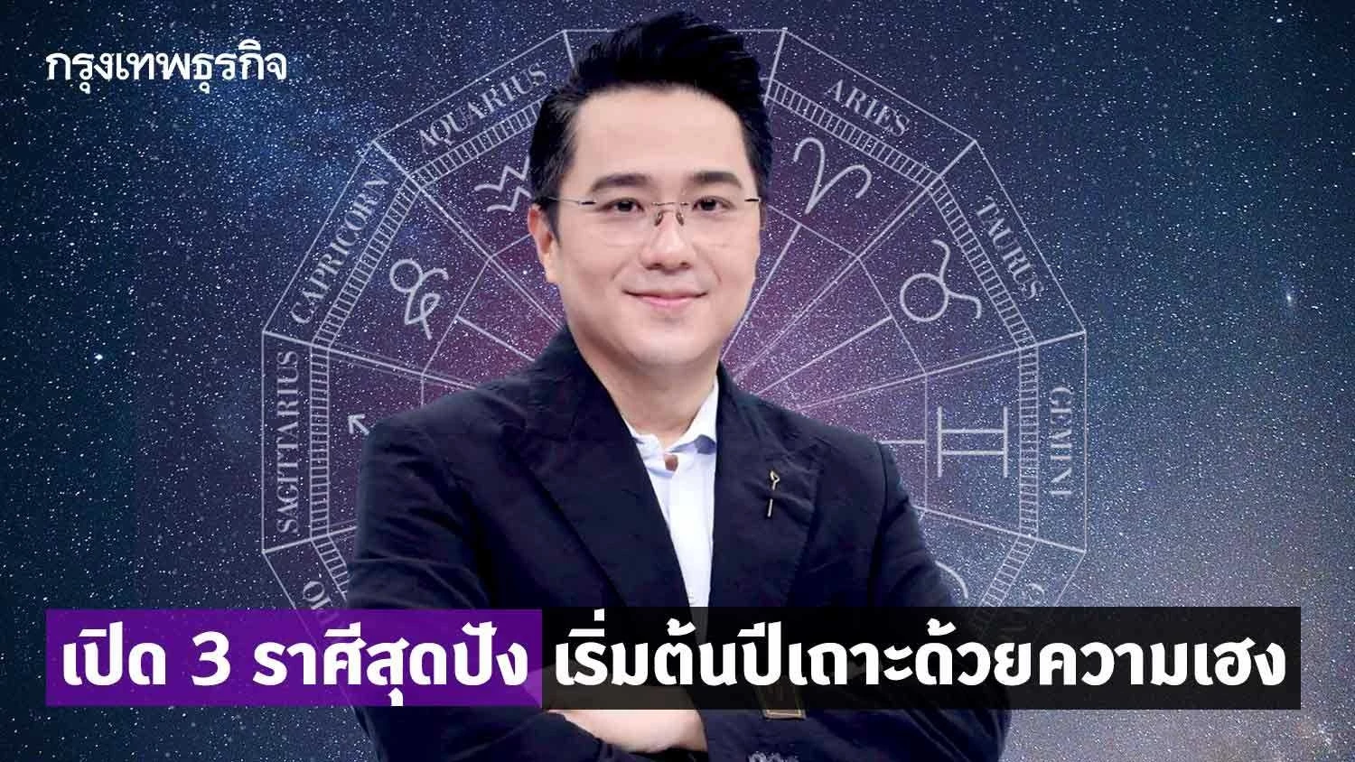 "หมอช้าง" เปิด 3 ราศี เริ่มต้นปีด้วยความเฮง พร้อมเผยเคล็ดลับไหว้ ไฉ่ซิง ...