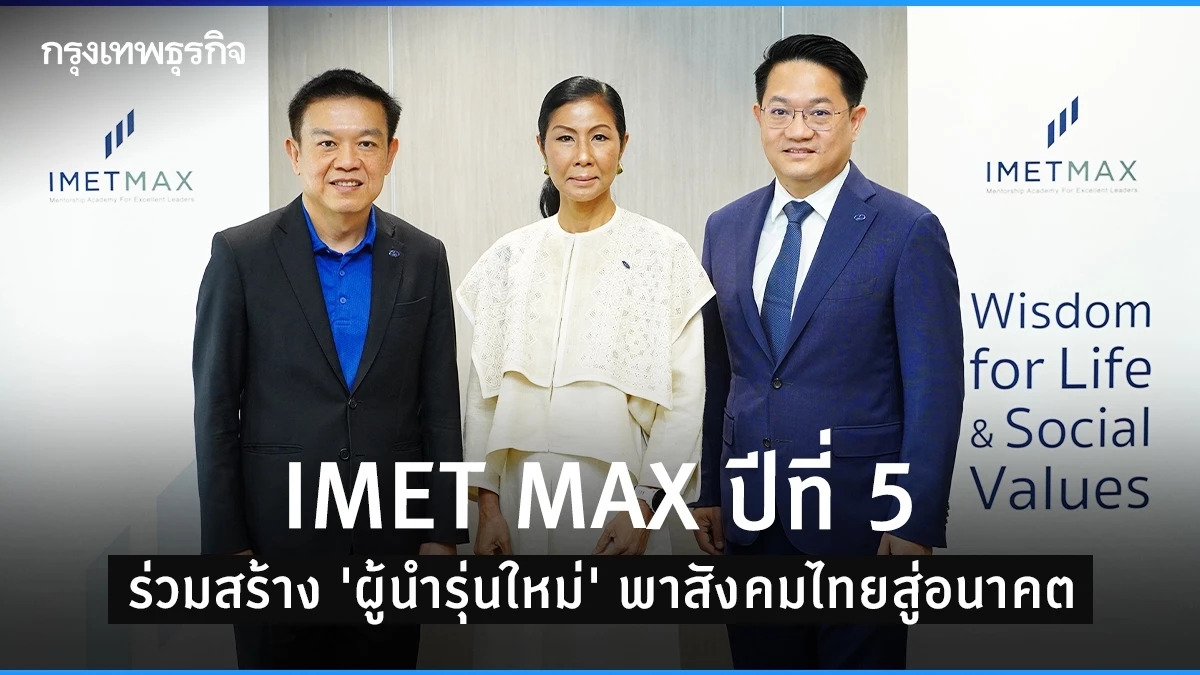 IMET MAX ปีที่ 5 ร่วมสร้าง "ผู้นำรุ่นใหม่" พาสังคมไทยสู่อนาคต