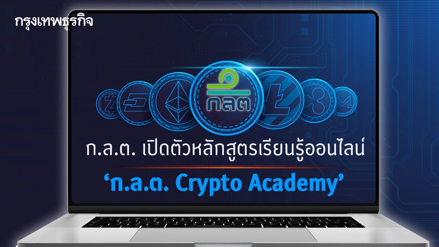 ก.ล.ต. เปิดตัวหลักสูตรเรียนรู้ออนไลน์ "ก.ล.ต. Crypto Academy"