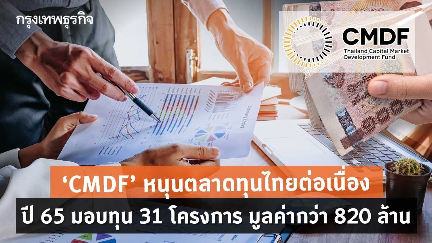 'CMDF’ หนุนตลาดทุนไทยต่อเนื่อง ปี65มอบทุน 31 โครงการ มูลค่ากว่า 820 ล้านบาท